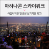 방콕 킹파워 마하나콘 스카이워크 아찔한데 인생샷 팡팡 By줌줌투어 네이버 블로그
